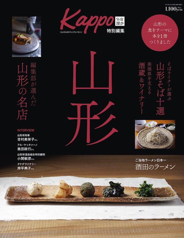 3月25日発売 『Kappo 特別編集 山形』 | 記事・お知らせ | 八文字屋 | いつも新しい発見がある本屋です。