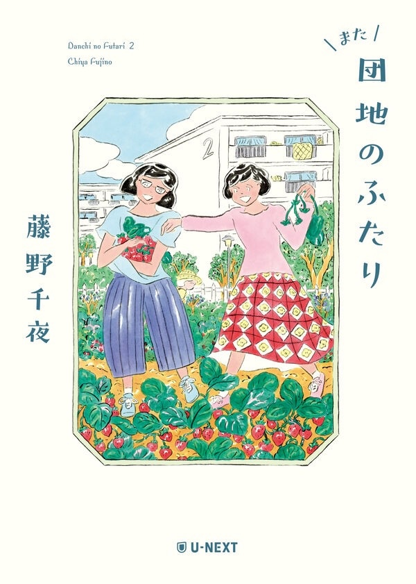 藤野千夜『また団地のふたり』 記事・お知らせ 八文字屋 いつも新しい発見がある本屋です。
